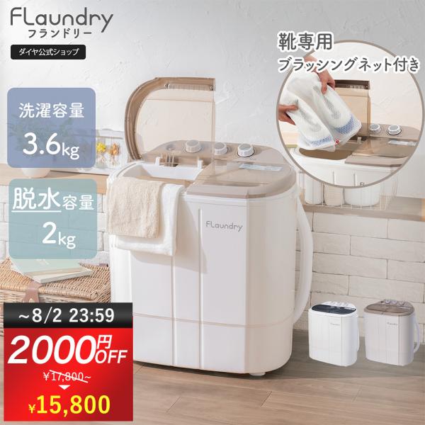 北欧風デザインの洗濯用品シリーズ「Flaundry」の二槽式小型洗濯機です。 予洗いや仕分け洗いを、当社従来のミニ洗濯機比で26倍パワフル※な洗浄力でしっかり洗濯できる、場所を選ばず持ち運びもできる小型洗濯機です。重さ約9.6kgの軽量コン...