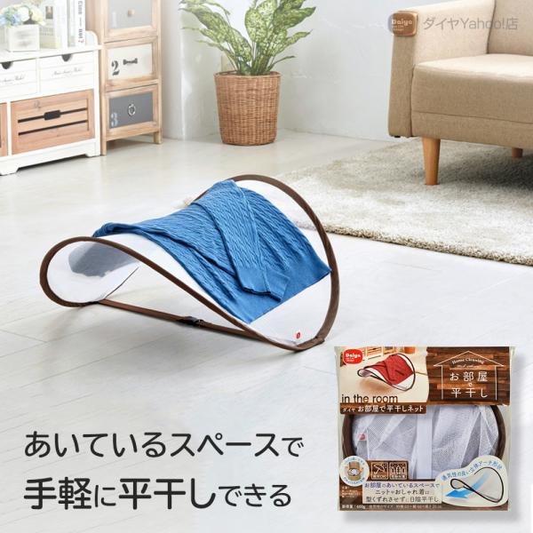 ニットやセーターは、お洗濯後の水分を含んだ状態でハンガーにかけると、その重さで型くずれしてしまいます。また、外干しの際の紫外線によっても生地が傷んでしまうことから、おしゃれ着は【日陰平干し】が推奨されています。『ダイヤ お部屋で平干しネット...