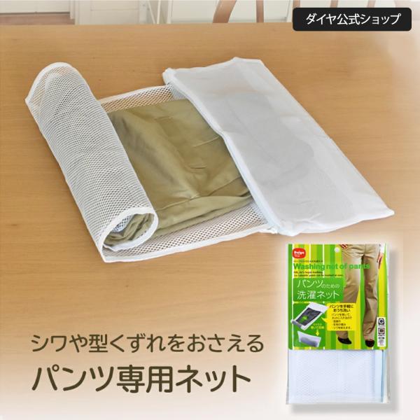 パンツを巻いて洗う洗濯ネットです。洗濯ネットの中で片寄らず、洗濯によってできるシワや型くずれをおさえます。↓↓スマホでの詳しい画像説明はこちら↓↓