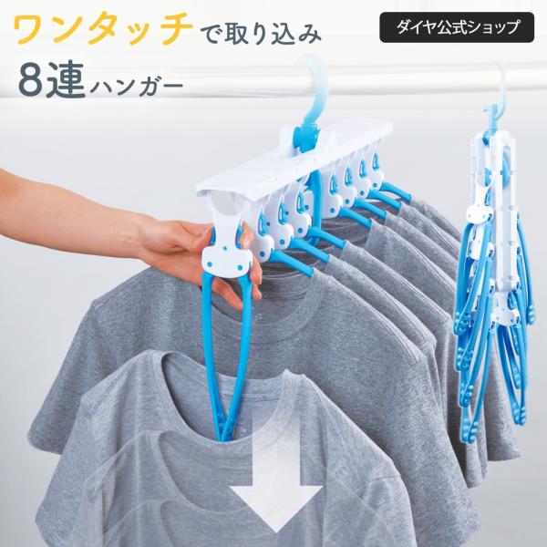 Tシャツなどの衣類を綺麗に干せて、素早く取り込める8連ハンガーです。丸首のTシャツやハイネックなどの首元を伸ばさず簡単に干せ、簡単に取り込めるロック＆フリーアーム機構を採用しました。洗濯物を取り込む時は下にカゴなどを置いてロック解除ボタンを...