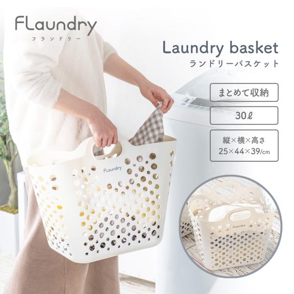シンプルなデザインの洗濯かごです。洗濯物がたっぷり入る容量30L。洗濯物のほか、洗剤やハンガーなどをまとめて収納できます。柔軟性がありながらもしっかり自立するため、重ねて収納することも可能です。バスケット全体に丸形の通気孔が施されているため...