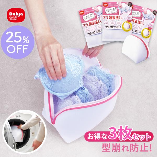 広い開口部のシェル型構造はブラジャーが入れやすく、D〜Fカップで最大4枚、A〜Cカップなら最大6枚のブラジャーをまとめて洗える洗濯ネットです。新採用の生地「クッションガードメッシュ」は、糸クズの侵入をおさえながら洗濯時の衝撃を吸収するので、...