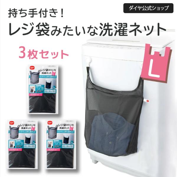 持ち手つきでスタンドやフック、タオルバーやドアノブなどさまざまな場所に引っ掛けることができるレジ袋形状の洗濯ネットです。洗濯カゴのように使用した衣類やタオルを入れておけば、仕分けの手間なくそのまま洗うことができ、洗濯を時短できる便利グッズで...