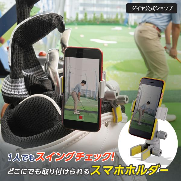 ■ 商品特長ゴルフ練習場などでスイングを撮影するためのスマートフォンホルダー。自分のキャディバッグに挟んだり、練習場の打席のテーブルや椅子に置くなど、1台で様々な使い方が可能です。●置く・挟むを1台で実現しスイングの確認ができる●回転するジ...