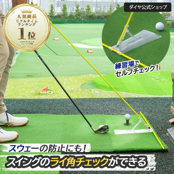 ■ 商品特長2本のアライメントスティックと組み合わせて使うことで、自分のスイングをセルフチェックできる練習器です。『ダイヤスイングアライメント』には、7段階の角度調節機能を備えたアームが付いています。クラブのライ角に合わせてアームの角度を調...