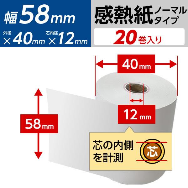感熱紙レジロール、サーマルロール紙、レシート用紙58×40mm （20巻） ※巻きの小さいタイプです