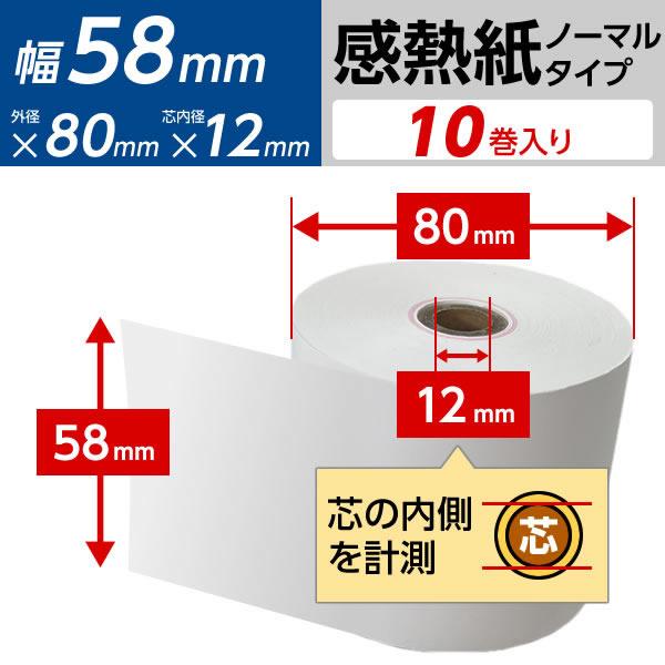 感熱紙　幅58×直径80×内径121本（黒ポリ袋）5巻入×2本になります国産の高品質ロール紙を即日発送でスピードお届け！