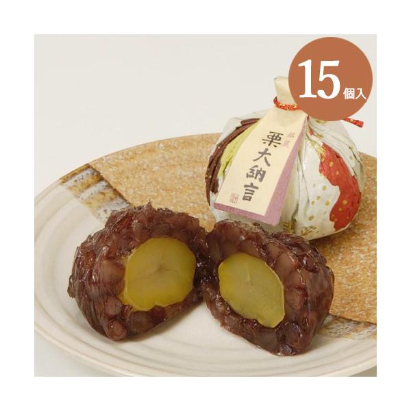 内容：栗大納言15個―様々なギフトシーンにご利用頂けますー《季節の贈り物に》お年賀 ご挨拶 お正月 迎春 桃の節句 ひな祭り バレンタインデー ホワイトデー  端午の節句 子どもの日 母の日 父の日 敬老の日 お中元 お歳暮 クリスマス《お...