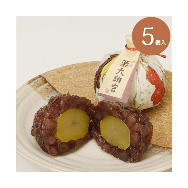 内容：栗大納言5個―様々なギフトシーンにご利用頂けますー《季節の贈り物に》お年賀 ご挨拶 お正月 迎春 桃の節句 ひな祭り バレンタインデー ホワイトデー  端午の節句 子どもの日 母の日 父の日 敬老の日 お中元 お歳暮 クリスマス《お祝...