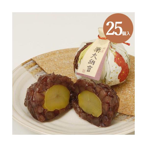 内容：栗大納言25個―様々なギフトシーンにご利用頂けますー《季節の贈り物に》お年賀 ご挨拶 お正月 迎春 桃の節句 ひな祭り バレンタインデー ホワイトデー  端午の節句 子どもの日 母の日 父の日 敬老の日 お中元 お歳暮 クリスマス《お...