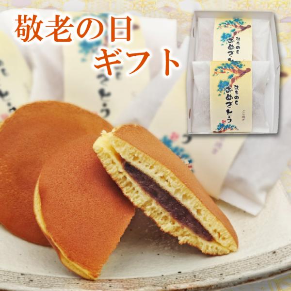 内容：敬老の日どらやき2個―様々なギフトシーンにご利用頂けますー《季節の贈り物に》お年賀 ご挨拶 お正月 迎春 桃の節句 ひな祭り バレンタインデー ホワイトデー  端午の節句 子どもの日 母の日 父の日 敬老の日 お中元 お歳暮 クリスマ...