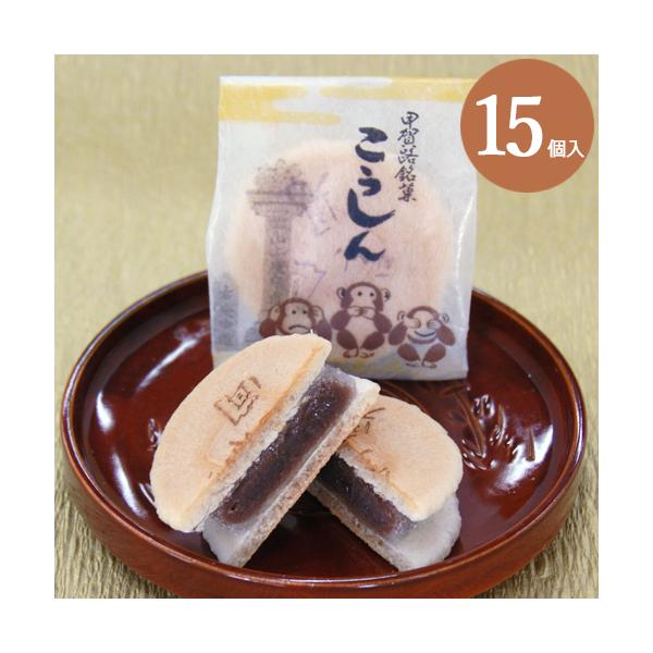 内容：こうしん15個―様々なギフトシーンにご利用頂けますー《季節の贈り物に》お年賀 ご挨拶 お正月 迎春 桃の節句 ひな祭り バレンタインデー ホワイトデー  端午の節句 子どもの日 母の日 父の日 敬老の日 お中元 お歳暮 クリスマス《お...