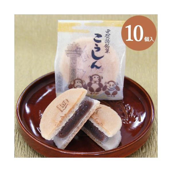 内容：こうしん10個―様々なギフトシーンにご利用頂けますー《季節の贈り物に》お年賀 ご挨拶 お正月 迎春 桃の節句 ひな祭り バレンタインデー ホワイトデー  端午の節句 子どもの日 母の日 父の日 敬老の日 お中元 お歳暮 クリスマス《お...