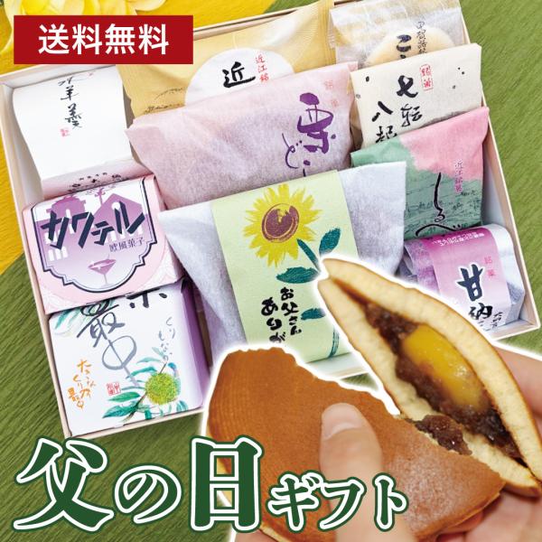 内容：父の日どら焼き/水羊羹/カクテル/栗最中/近江商人/栗どらやき/こうしん/七転八起/しるべ/大納言甘納豆 各1個―様々なギフトシーンにご利用頂けますー《季節の贈り物に》ご挨拶 桃の節句 ひな祭り バレンタインデー ホワイトデー  端午...