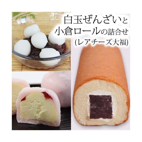 内容：白玉ぜんざい2個小倉ロール1本レアチーズ大福8個―様々なギフトシーンにご利用頂けますー《季節の贈り物に》お年賀 ご挨拶 お正月 迎春 桃の節句 ひな祭り バレンタインデー ホワイトデー  端午の節句 子どもの日 母の日 父の日 敬老の...