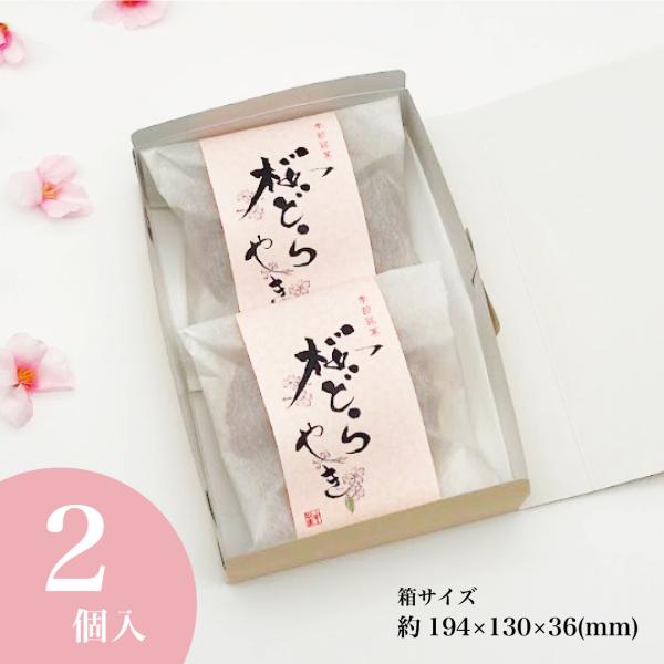 和菓子 お菓子 どら焼き 桜 春 花見 スイーツ 詰め合わせ ギフト お取り寄せ お供え 法事 お祝い 内祝い 誕生日 プレゼント 老舗 高級 甲賀 水口 滋賀
