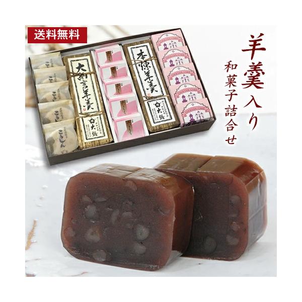 内容：こうしん5個/大納言羊羹1棹/みなくち5個/本煉羊羹1棹/カクテル5個―様々なギフトシーンにご利用頂けますー《季節の贈り物に》お年賀 ご挨拶 お正月 迎春 桃の節句 ひな祭り バレンタインデー ホワイトデー  端午の節句 子どもの日 ...