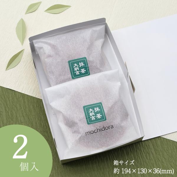 内容：mochidora抹茶大納言2個―様々なギフトシーンにご利用頂けますー《季節の贈り物に》お年賀 ご挨拶 お正月 迎春 桃の節句 ひな祭り バレンタインデー ホワイトデー  端午の節句 子どもの日 母の日 父の日 敬老の日 お中元 お歳...