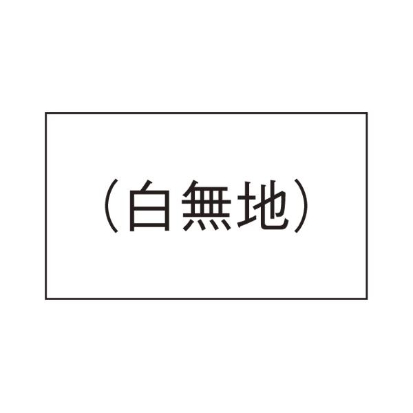 ●仕様：白無地●１巻入数：１０００片●１片寸法：縦１０．４×横１８ｍｍ