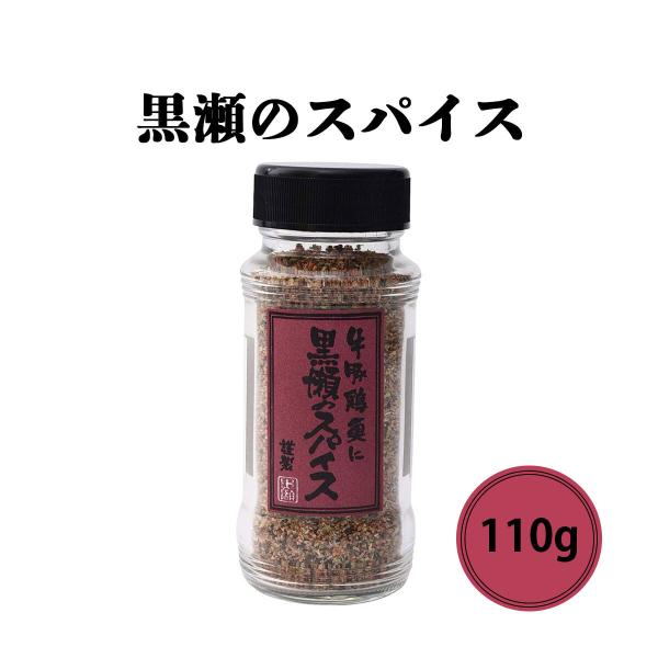 黒瀬食鳥 黒瀬 スパイス 瓶 110gかしわ屋（西日本では鶏肉をかしわと呼びます）の作った本格スパイス。鶏にはもちろん、牛・豚・魚にも抜群の相性です。塩味もありますので、これ1本で味付けは完成。原材料:食塩（国内生産）、胡椒、醤油、レッドベ...