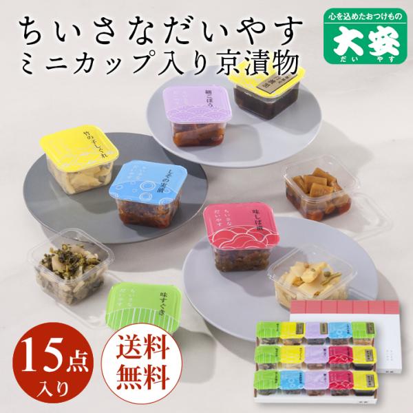 京都からの直送便でお届けいたします。食べ切りサイズのおつけもの「ちいさなだいやす」春夏限定セットです。新丹波黒 28g×2、青しそ胡瓜 24g×1、味しば漬 24g×1、味すぐき 24g×2、お茶漬胡瓜 24g×1、しその実漬 24g×1、...