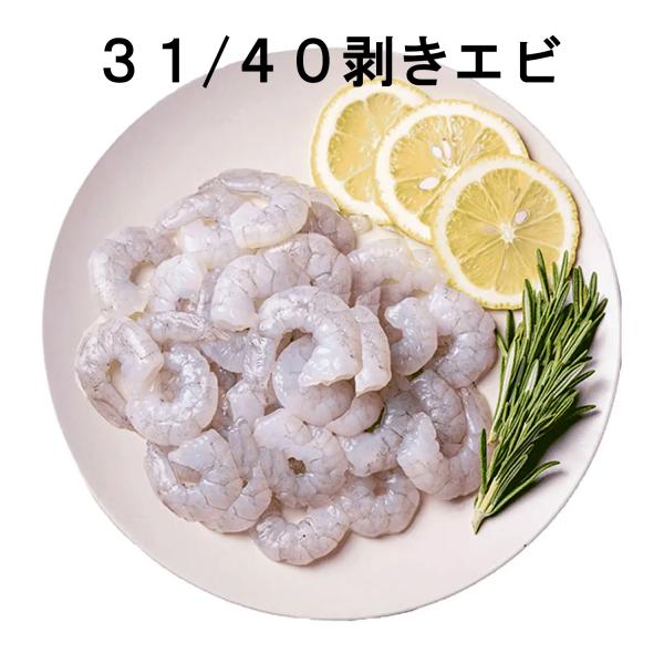 名称：むきえび(養殖)原材料名 ：えび、食塩、pH調整剤、ポリリン酸Na、調味料(アミノ酸)内容量： 1.8kg(900g×2PC) 約122尾〜158尾賞味期限： 発送日から6か月以上あるものをお送りします。保存方法： -18℃以下で保存...