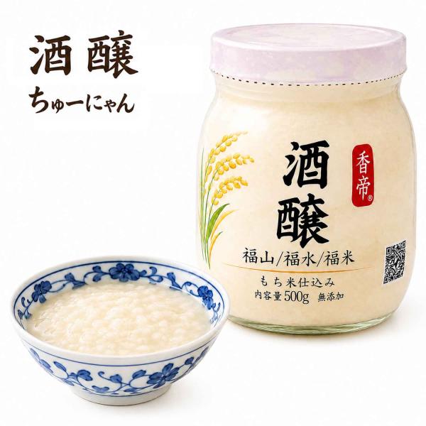 酒醸（チューニャン）【内容量】500g【原材料】 もち米、酒麹【原産国】中国【保存方法】直射日光を避けて涼しいところで保存してください化学調味料、保存料、着色料、甘味料は、使用していません。*冷凍品と同梱不可*