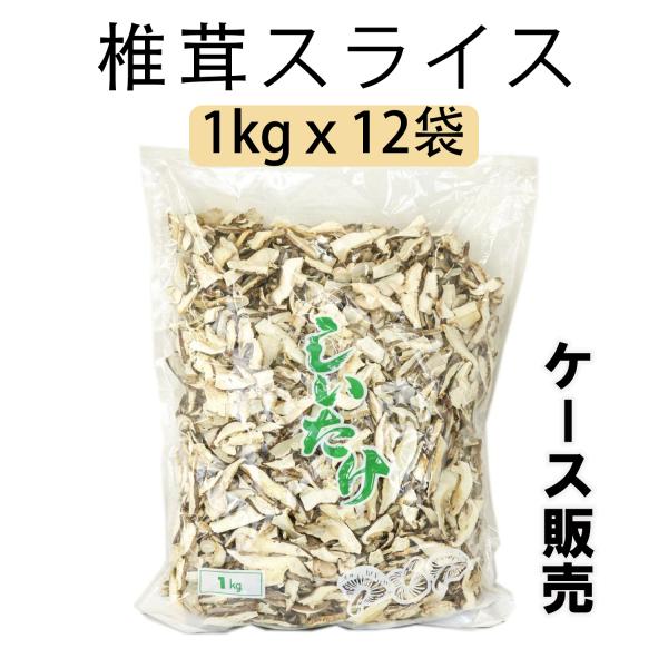 【原材料】 椎茸スライス【内容量】 1000ｇｘ12袋【賞味期限】１年以上【原産国名】中国【保存方法】直射日光、高温多湿を避け、常温で保存してください。【輸入者】 大洋物産株式会社■POINT椎茸スライスは、足切りの手間も無く、スライスして...