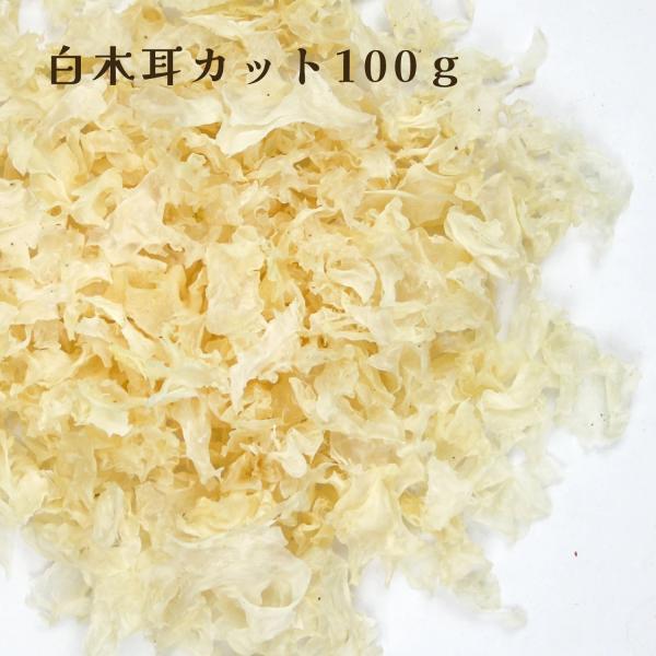 【原料】白木耳【内容量】100g【賞味期限】１年以上【産地】中国【保存方法】直射日光、高温多湿を避け、常温で保存してください。【備考】常温商品と冷凍・冷蔵商品を同時に購入し、同梱が不可の場合、送料が追加されます。使用例： 和え物、炒め物、ス...