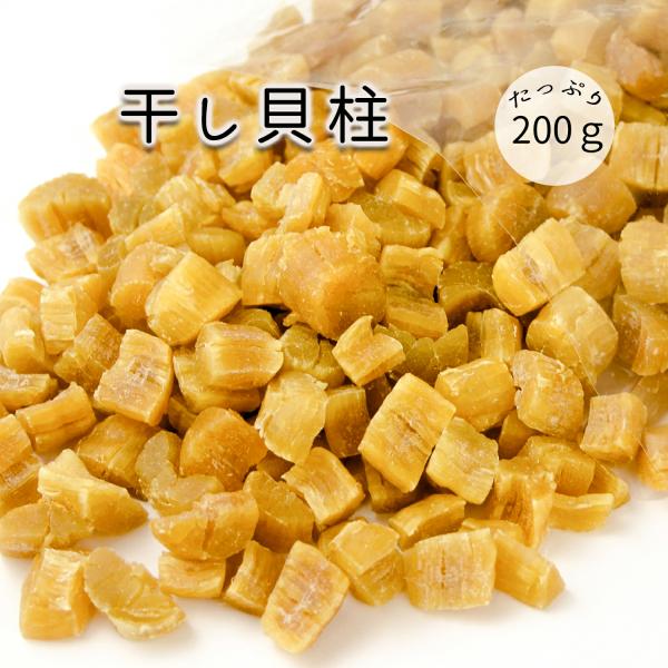 原材料名：帆立貝柱、塩内容量：200ｇ原産地：北海道オホーツク産賞味期限：発送日から約1年 商品特徴：コストパフォーマンスが高い：割れてしまった貝柱を利用しているため、通常の干し貝柱よりも価格がお手頃で、コストパフォーマンスが高い商品です。...
