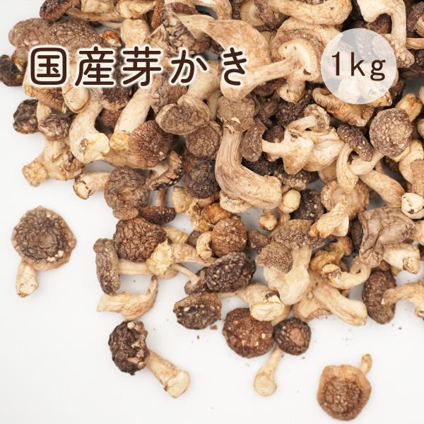 国産干し椎茸の「芽かき」とは、椎茸栽培の過程で、菌床に密集して生えた椎茸を、より大きく美味しい椎茸を育てるために間引く（取り除く）作業のことです。間引かれた小さな椎茸は「芽かき椎茸」と呼ばれ、リゾットやミートソース、佃煮など様々な料理に活用...