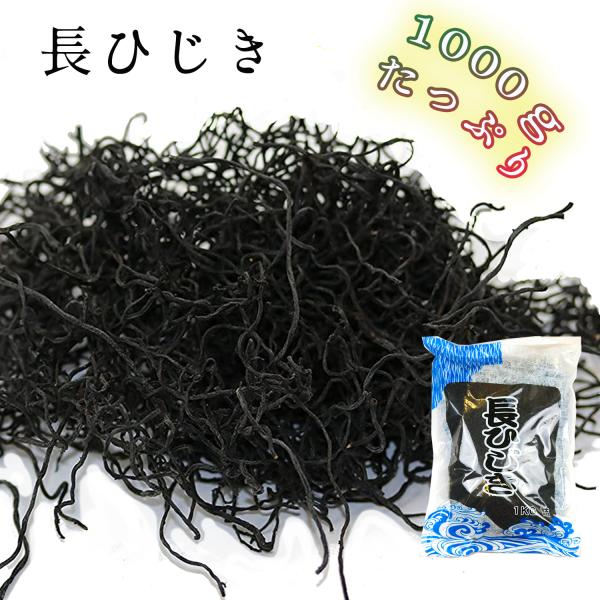 【原材料名】ひじき【産地】中国【内容量】1kg【賞味期限】発送日から約1年〜【保存方法】 常温、開封後乾燥、冷暗所に保管してください。