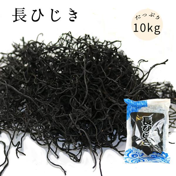 【原材料名】ひじき【産地】中国【内容量】1kgｘ10袋/箱【賞味期限】発送日から約1年〜【保存方法】 常温、開封後乾燥、冷暗所に保管してください。