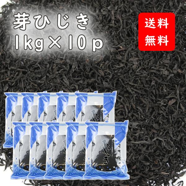 【原材料名】芽ひじき【産地】中国【内容量】1kgｘ10袋/箱【賞味期限】発送日から約1年〜【保存方法】 常温、開封後乾燥、冷暗所に保管してください。