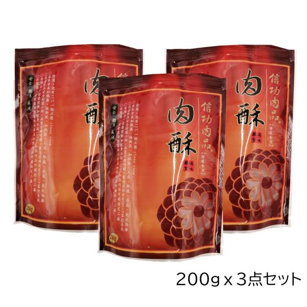 ◆内容量：200ｇｘ3袋◆原材料：豚肉、砂糖、ラード、青えんどう粉、〓油、食塩、コーンスターチ粉、ブドウ糖、大豆たん白、香辛料、卵たん白、料理酒、着色料等◆賞味期限：枠外に記載 ◆原産地：台湾◆保存方法：高温多湿、直射日光を避け、保存してく...