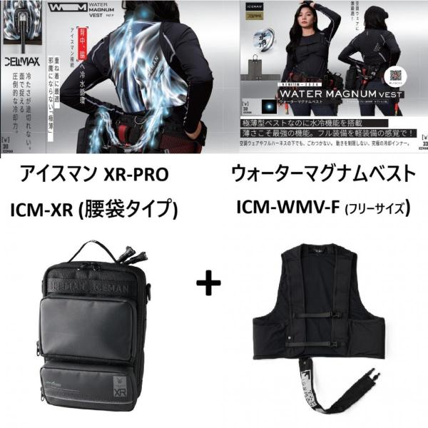 【検索用： ブラック アイスマンベスト ウォーターマグナム 腰袋型 セルマックス 冷却 水路式 アイスマン 】