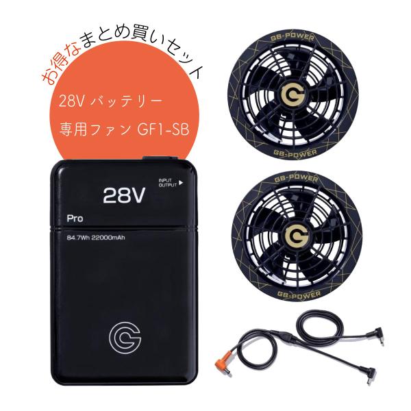 《検索用》GB-POWER ファン付きベスト用 28Vバッテリー：4562425301842、専用ファン：4562425302221