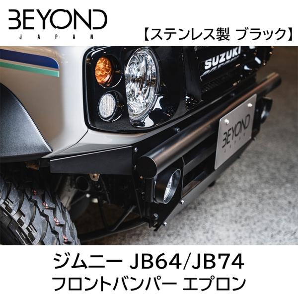 【メーカー名】BEYOND JAPAN【対応車種】JB64Wジムニー/JB74Wシエラ【材質】ステンレス製　ブラック【取付備考】リベルテバンパーに取り付け可能です※5型以降(R7.11〜)適合不可（センサー類の移設が必要なため）【納期】約1...