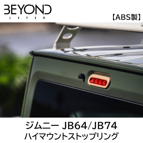 ジムニーJB64/74シエラ　ハイマウントに対応取付も簡単、付属両面テープで貼るだけ。カスタム初心者にもおすすめ。メーカー名：BEYOND JAPAN対応車種：ジムニーJB64/JB74シエラグレード：全グレード対応製品素材：ABS
