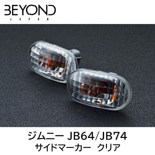 【メーカー名】BEYOND JAPAN【カラー】クリア【対応車種】JB64Wジムニー/JB74シエラ【グレード】全グレード【備考】