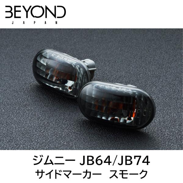 【メーカー名】BEYOND JAPAN【カラー】スモーク【対応車種】JB64Wジムニー/JB74シエラ【グレード】全グレード【備考】