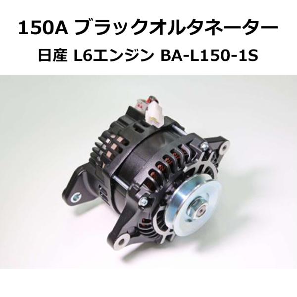 適合車両：日産 L6エンジン車仕様：12V/150A , 低抵抗ステーターコイル：三菱　9Ｇプーリー：削り出しスチール製　（クリヤーメッキ処理）保証：1年間