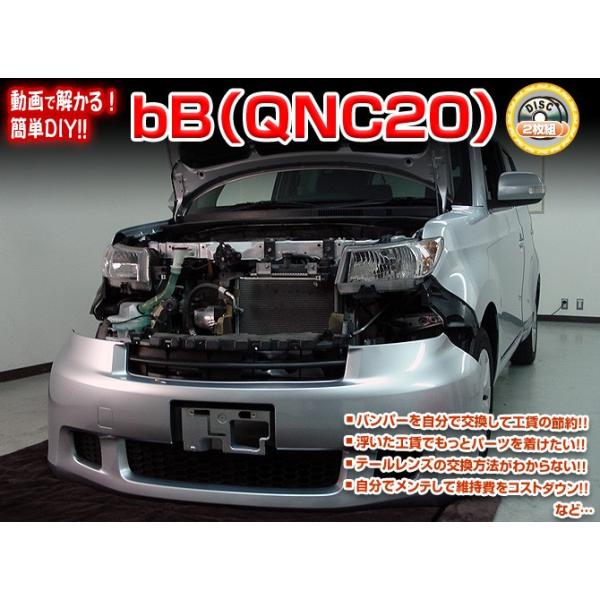 【車種】bB【型式】QNC20 / QNC21 / QNC25【備考】「前期」「後期」または、「グレード」により形状の違いがございますが、 基本的な構造におそらく大きく変わりはないかと思われますので、ご参考にしていただけるかと思います。オプ...
