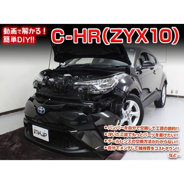 【車種】C-HR【型式】ZYX10 / NGX50【備考】「前期」「後期」または、「グレード」により形状の違いがございますが、 基本的な構造におそらく大きく変わりはないかと思われますので、ご参考にしていただけるかと思います。オプション等の有...
