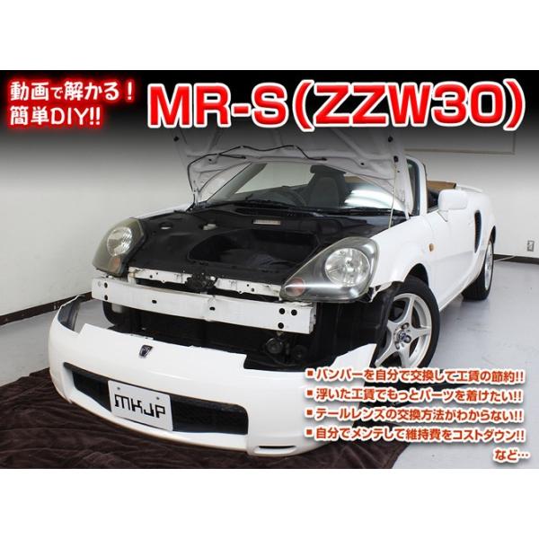 【車種】MR-S【型式】ZZW30【備考】「前期」「後期」または、「グレード」により形状の違いがございますが、 基本的な構造におそらく大きく変わりはないかと思われますので、ご参考にしていただけるかと思います。オプション等の有無で部分的にネジ...
