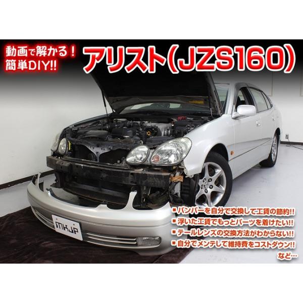 【車種】アリスト【型式】JZS160 / JZS161【備考】「前期」「後期」または、「グレード」により形状の違いがございますが、 基本的な構造におそらく大きく変わりはないかと思われますので、ご参考にしていただけるかと思います。オプション等...