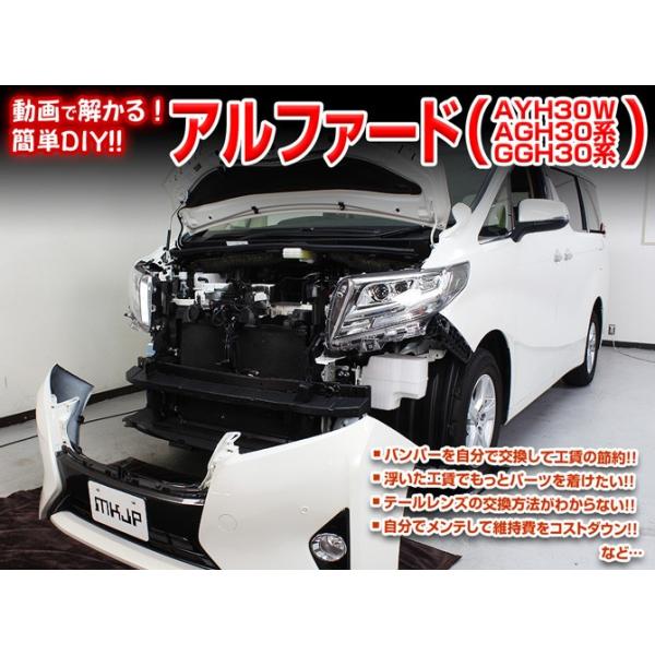 【車種】アルファード【型式】AYH30W / AGH30W / AGH35W / GGH30W / GGH35W【備考】「前期」「後期」または、「グレード」により形状の違いがございますが、 基本的な構造におそらく大きく変わりはないかと思われ...