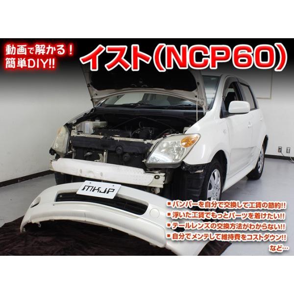 【車種】イスト【型式】NCP60 / NCP65 / NCP61【備考】「前期」「後期」または、「グレード」により形状の違いがございますが、 基本的な構造におそらく大きく変わりはないかと思われますので、ご参考にしていただけるかと思います。オ...