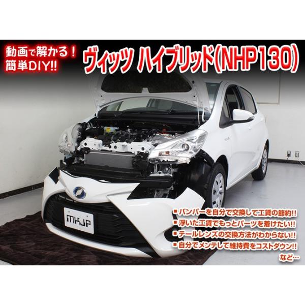 【車種】ヴィッツハイブリッド【型式】NHP130 / KSP130 / NSP130 / NSP135 / NCP131【備考】「前期」「後期」または、「グレード」により形状の違いがございますが、 基本的な構造におそらく大きく変わりはないか...