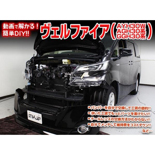 【車種】ヴェルファイア【型式】AYH30W / AGH30W / AGH35W / GGH30W / GGH35W【備考】「前期」「後期」または、「グレード」により形状の違いがございますが、 基本的な構造におそらく大きく変わりはないかと思わ...